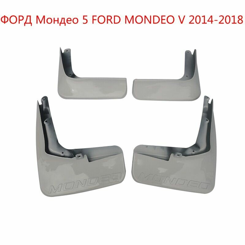 Брызговики (Комплект 4ШТ) форд Мондео 5 FORD MONDEO V (2014-2018) 2 передних + 2 Задних