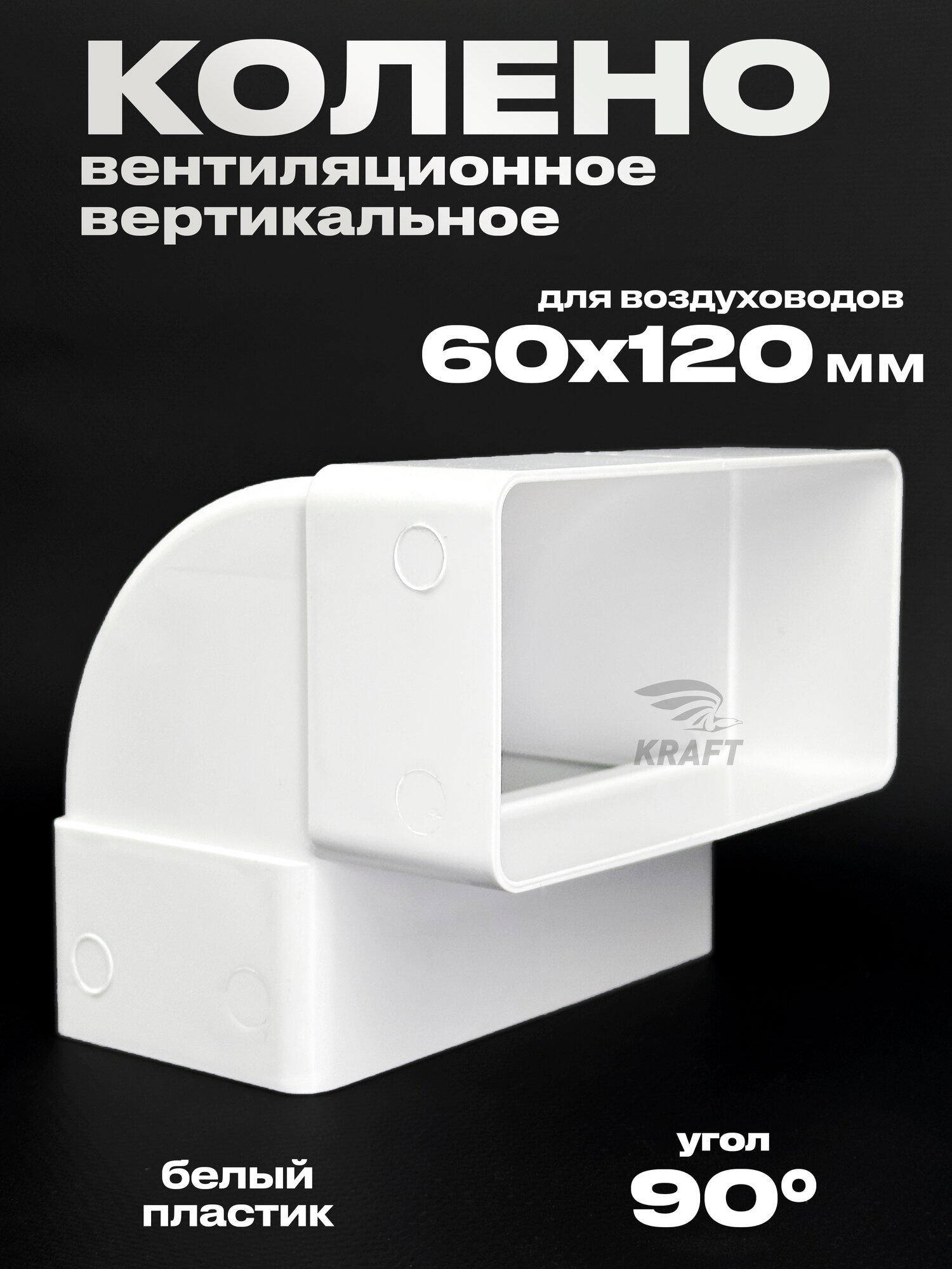 Колено, поворот вертикальный 90 градусов плоского воздуховода 60х120 мм белый пластиковый