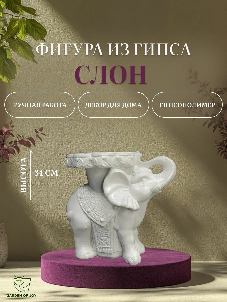 Фигура декоративная Сад Радости "Слон", гипс, белая, с оттенком