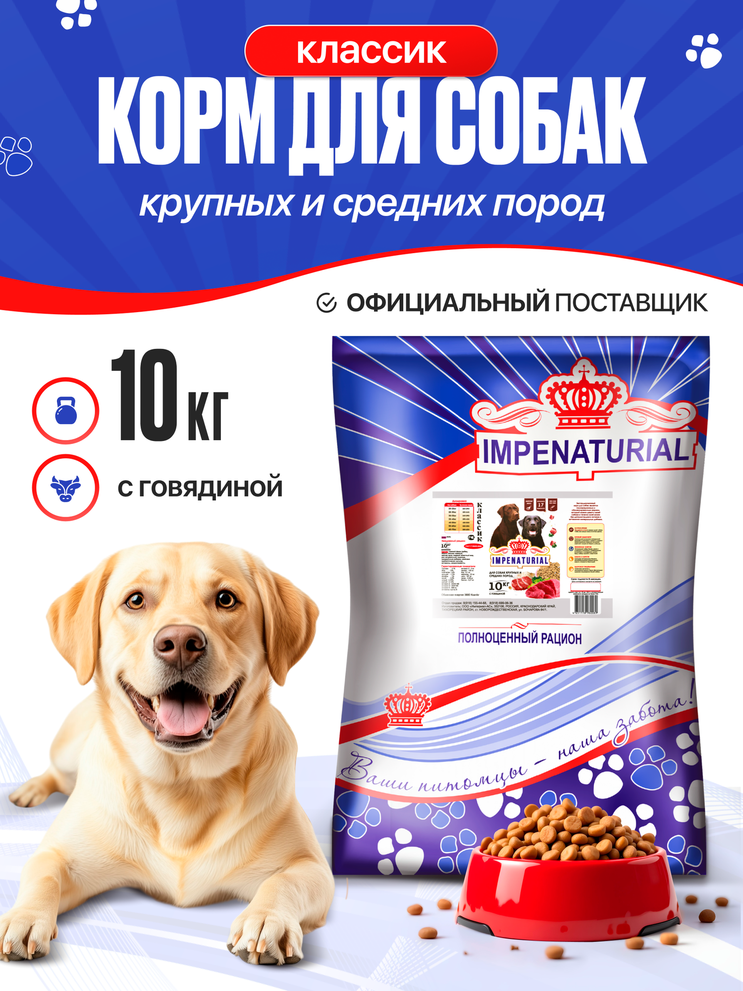 Сухой корм для собак полнорационный Премиум класса Классик для взрослых собак Impenaturial Империал 10 кг