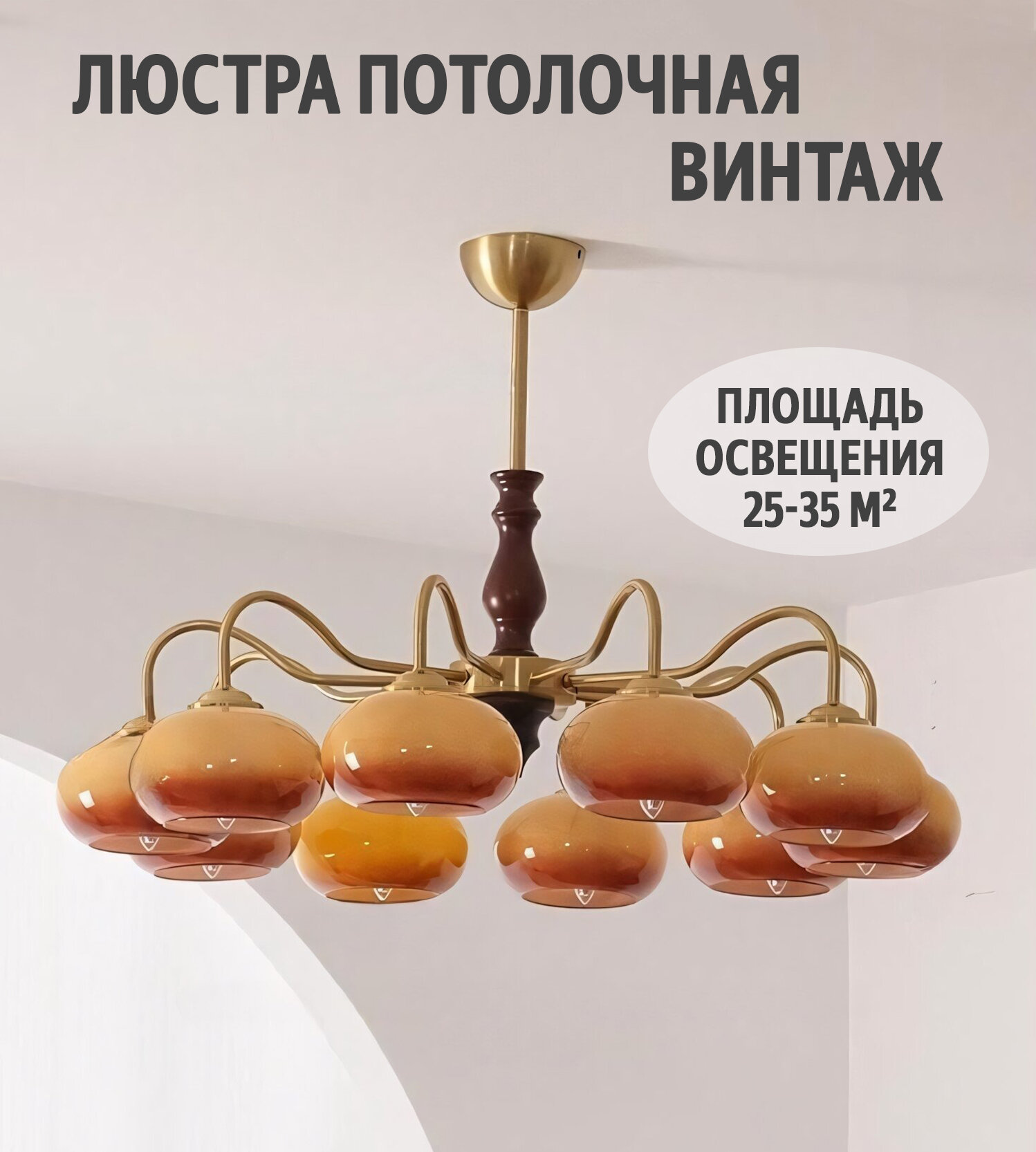 Люстра потолочная Винтаж 15-25 ㎡, ножка 15+20 см, высота 50-70см, плафоны вниз/вверх, E27, 8 плафонов карамель, стекло