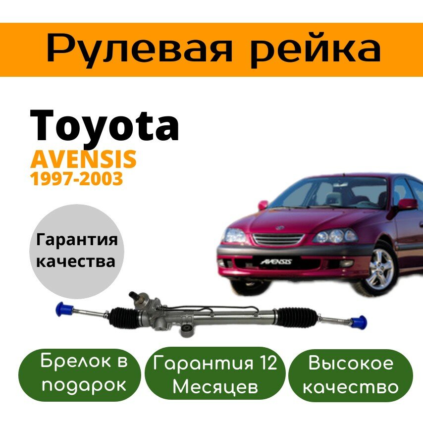 Рулевая рейка Toyota Avensis T22