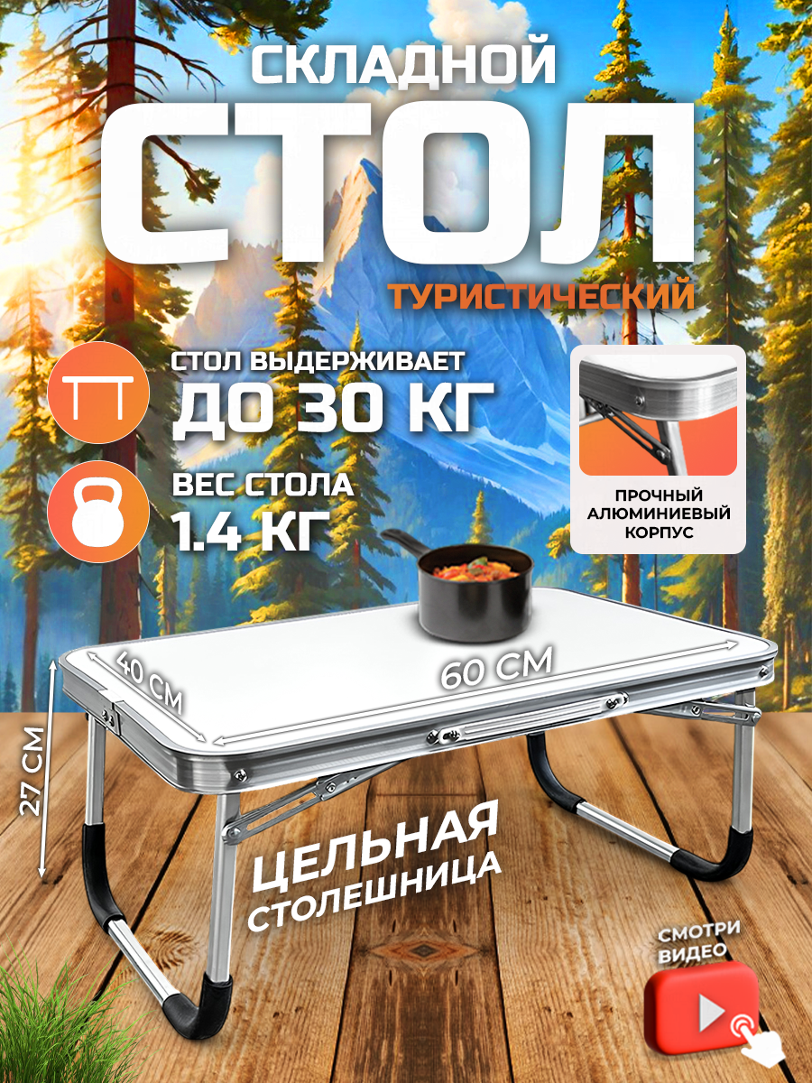 Стол туристический складной 60х40х27 без стульев для пикника