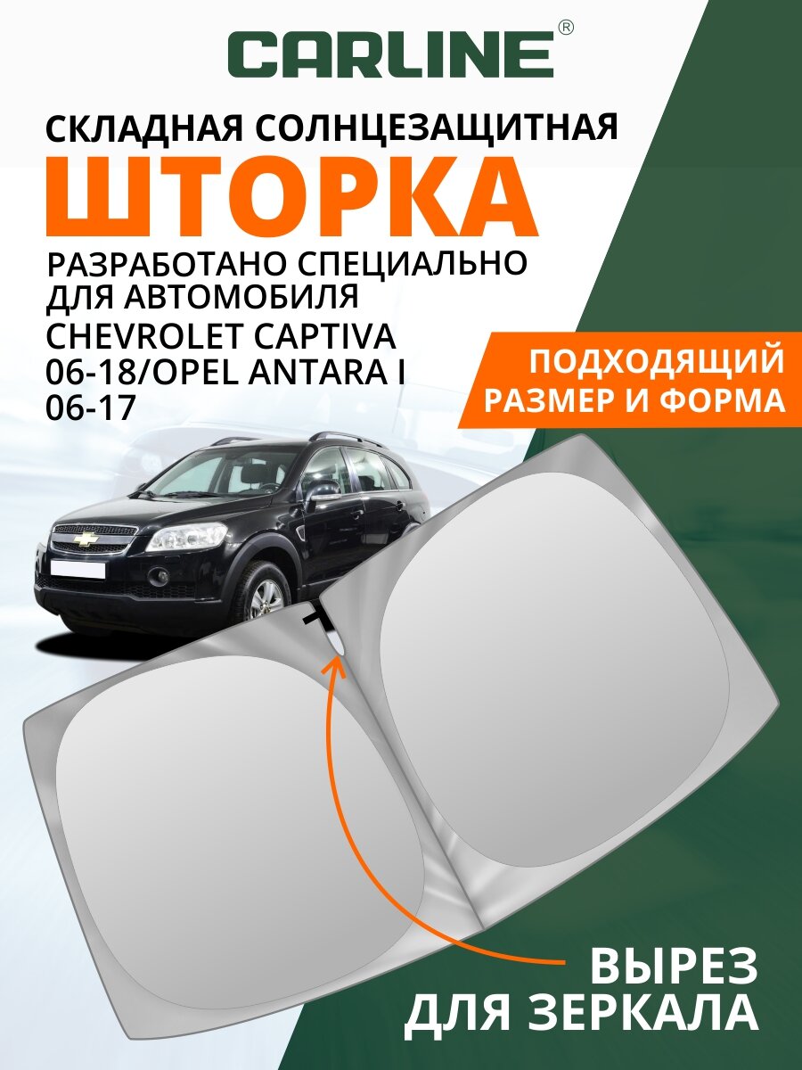 Солнцезащитная шторка на лобовое стекло CARLINE Chevrolet Captiva 2006-2018, Opel Antara 1 2006-2017