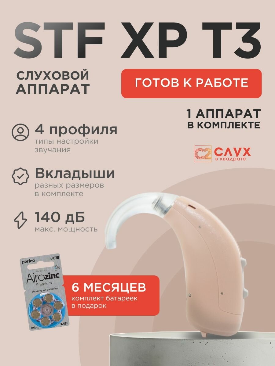 Слуховой аппарат Siemens/Signia A&M STF XP T3 сверхмощный цифровой заушный