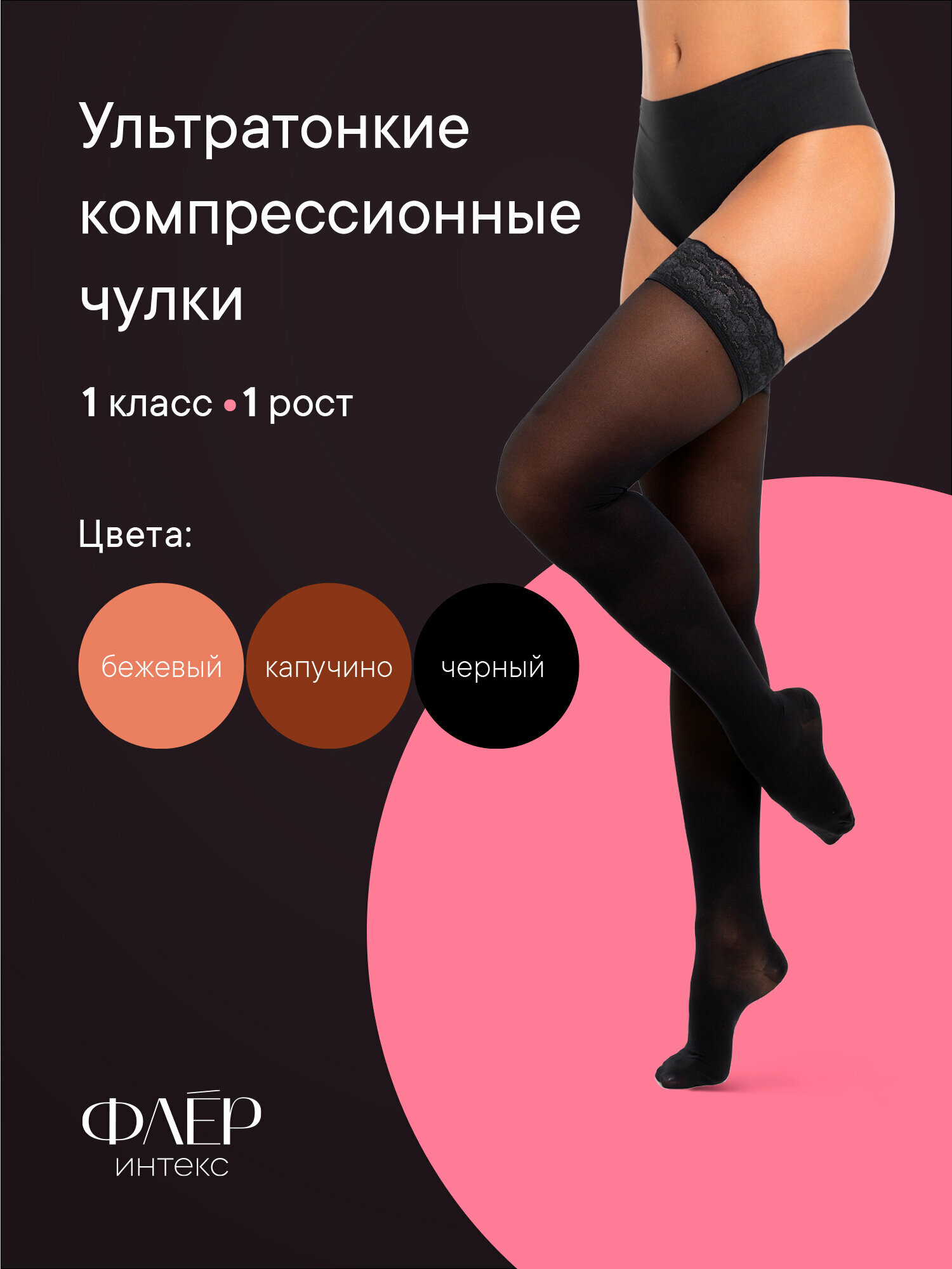 Чулки компрессионные полупрозрачные Интекс Флёр 1 класс 1 рост р. M черные