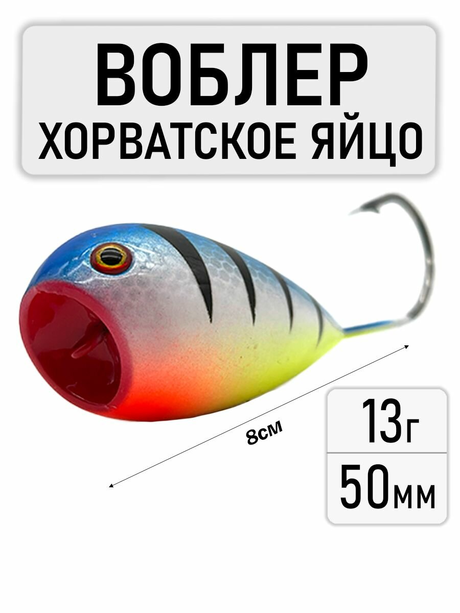 Воблер, воблер для рыбалки Хорватское яйцо