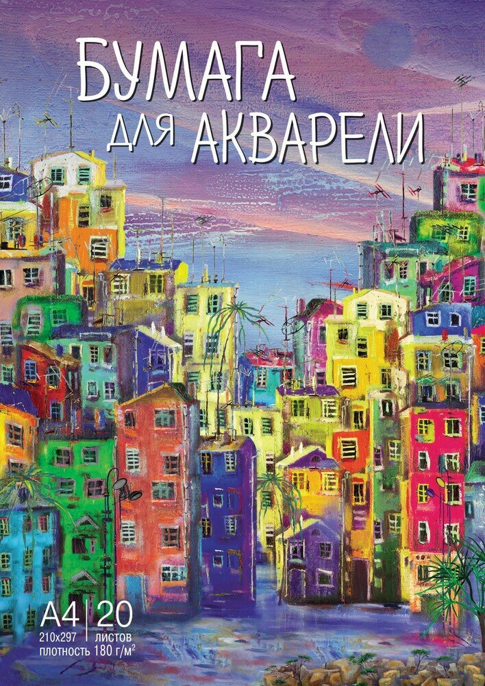 Бумага для акварели в папке «Город у моря»