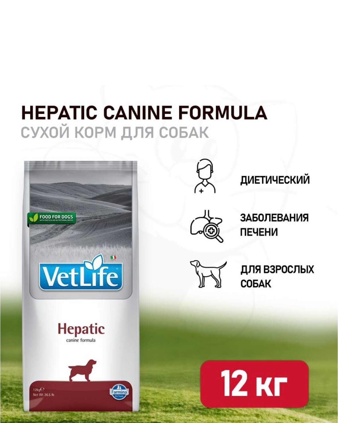 Farmina Корм сухой Vet Life Dog Hepatic для собак при заболеваниях печени 12 кг