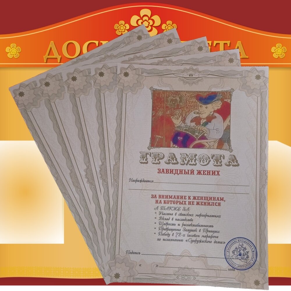 Грамота "Завидный жених" — идеальный подарок для особых моментов! набор 5шт.