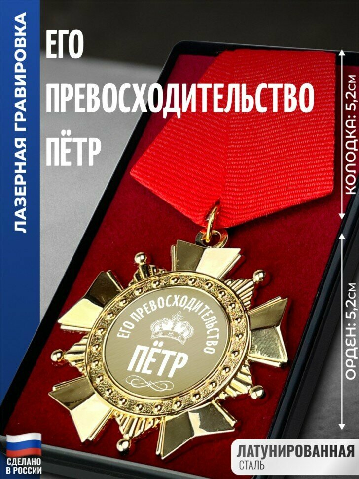 Сувенирный орден "Его превосходительство Пётр"