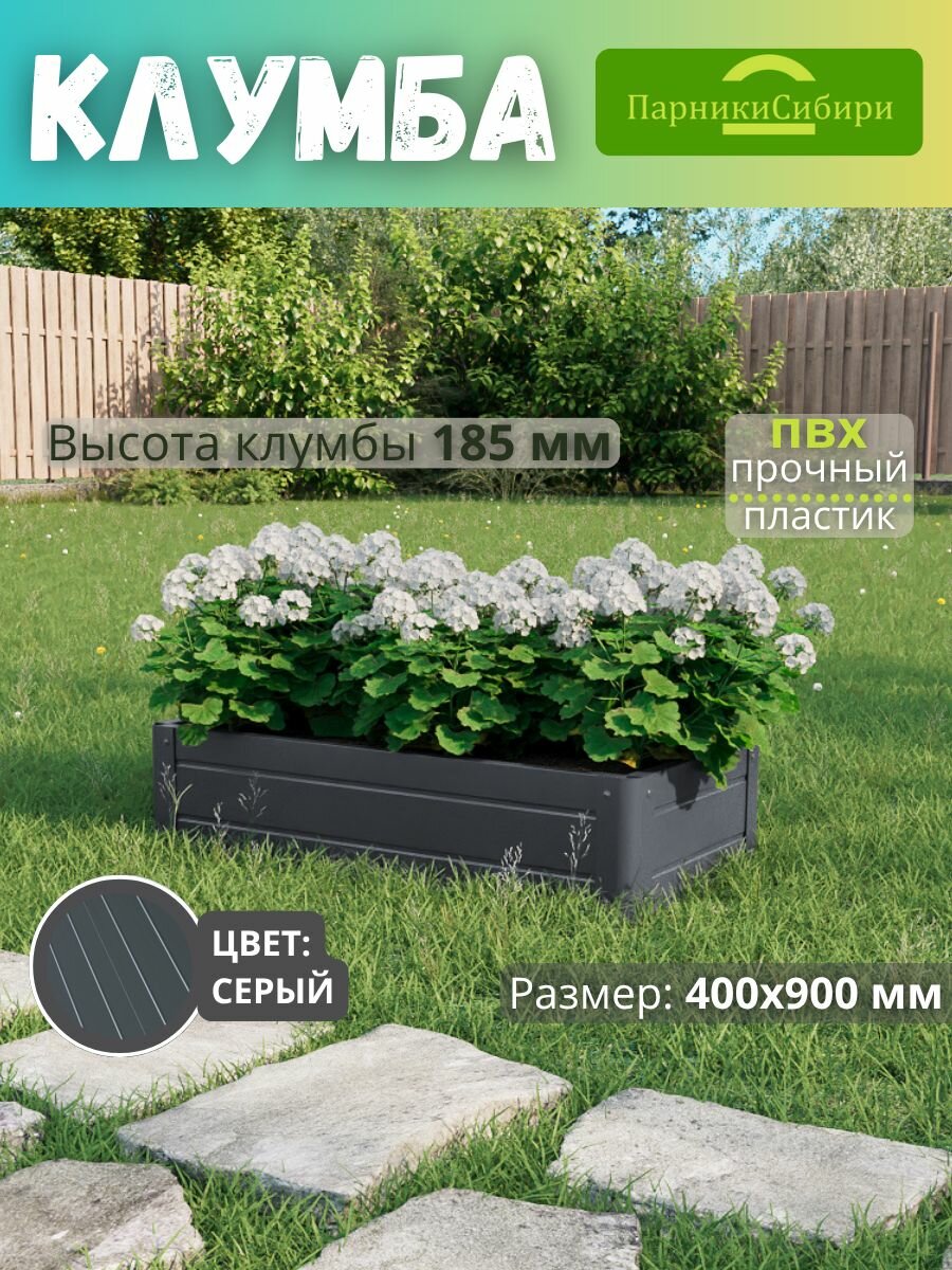 Парники Сибири/Клумба из ПВХ, пластика, "Прямоугольная", 400х900 мм, высота 185 мм, Цвет: Серый Графит