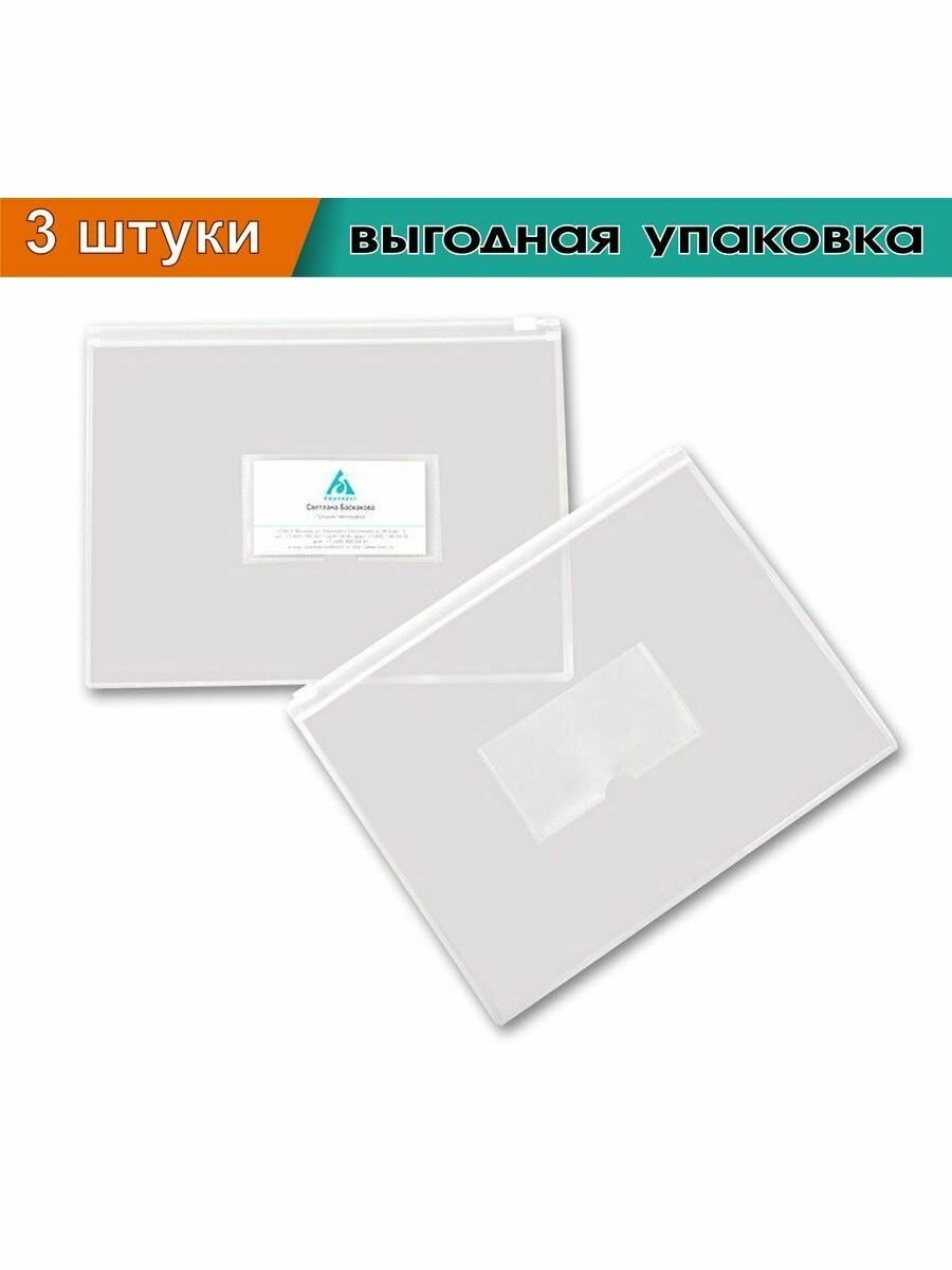 Папка-конверт с молнией, A4, 0,15мм, белая (3 шт. в упаковке)