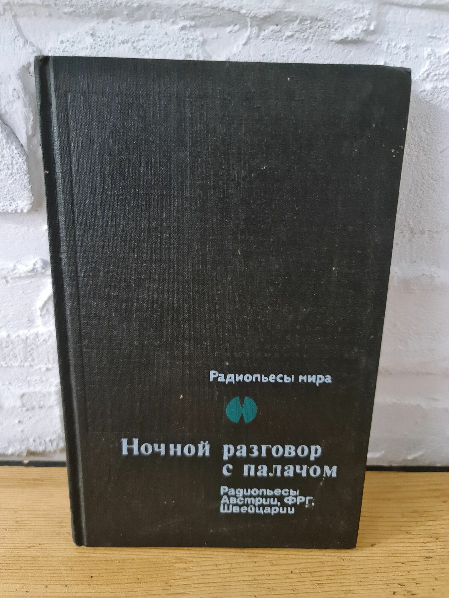 Редкая книга "Ночной разговор с палачом", радиопьесы Австрии, ФРГ, Швейцарии, 1991 г.
