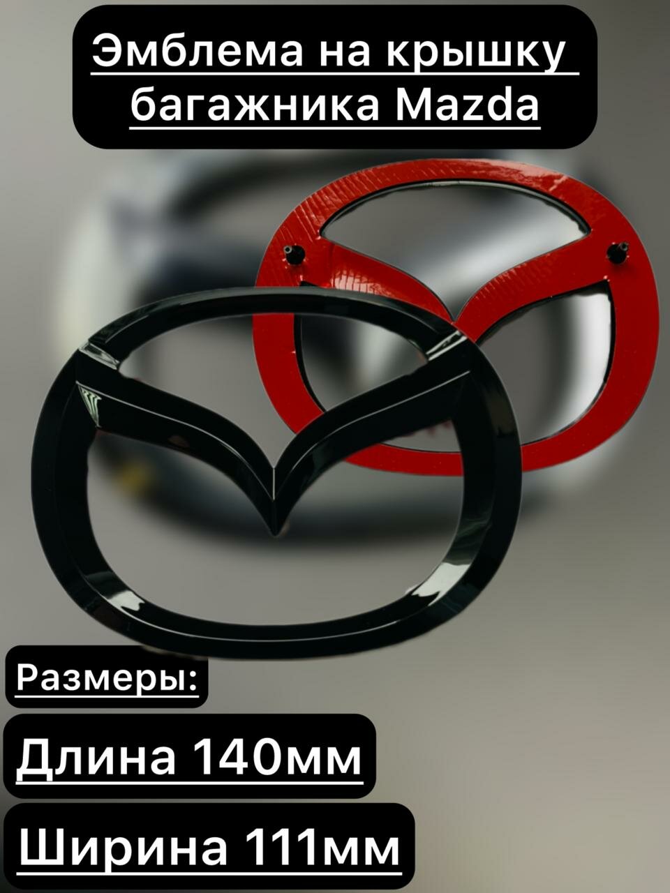 Значок на багажник Mazda 140мм, Шильдик на крышку багажника Мазда 140мм 1шт.