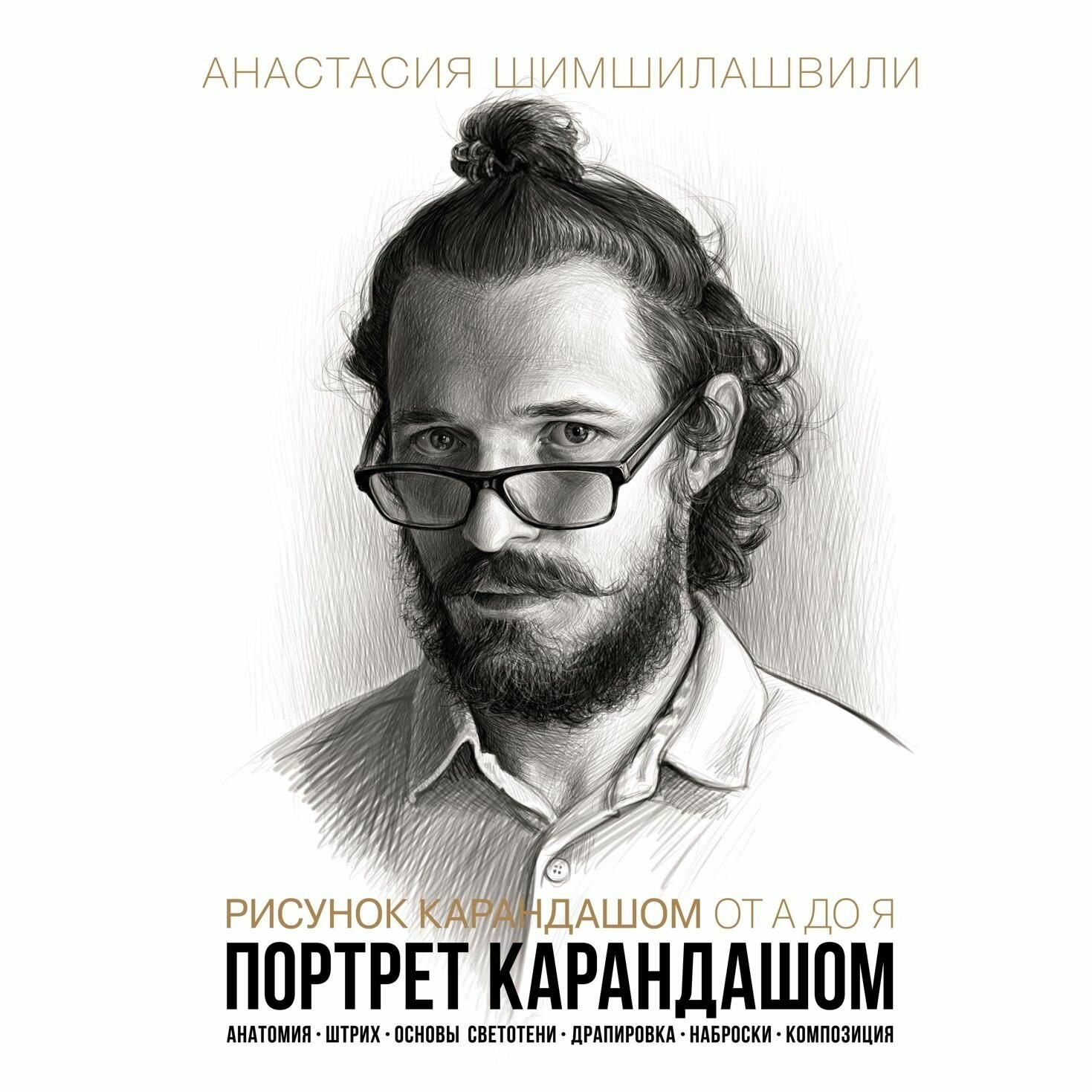 Книга Колибри Рисунок карандашом от А до Я. Портрет карандашом. 2025 год, А. Шимшилашвили