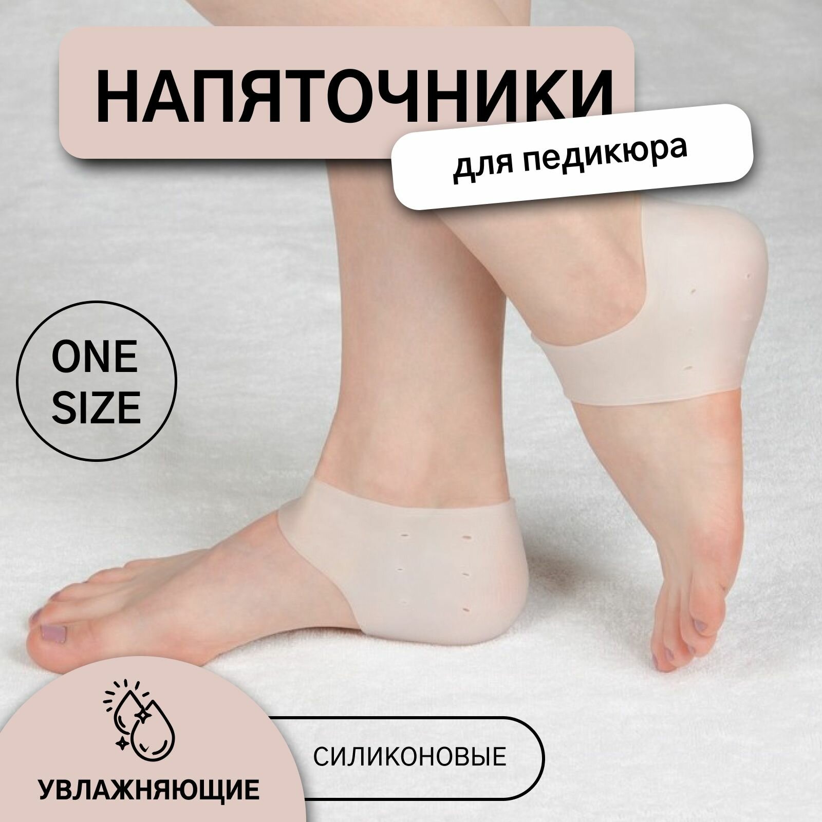 Напяточники для педикюра, силиконовые, увлажняющие, перфорированные, 10 x 9 см, ONE SIZE, цвет белый