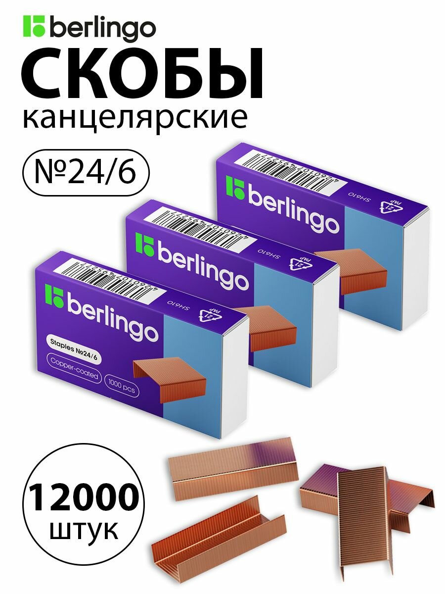 Набор 12 шт. - Скобы для степлера №24/6 Berlingo, медные 1000 шт. SH610