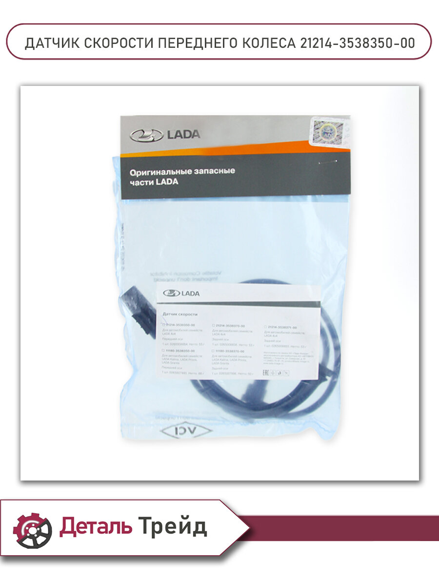 Датчик ABS (скорости) переднего колеса LADA для а/м ВАЗ 21214, Niva Urban, Legend, 21214-3538350-00