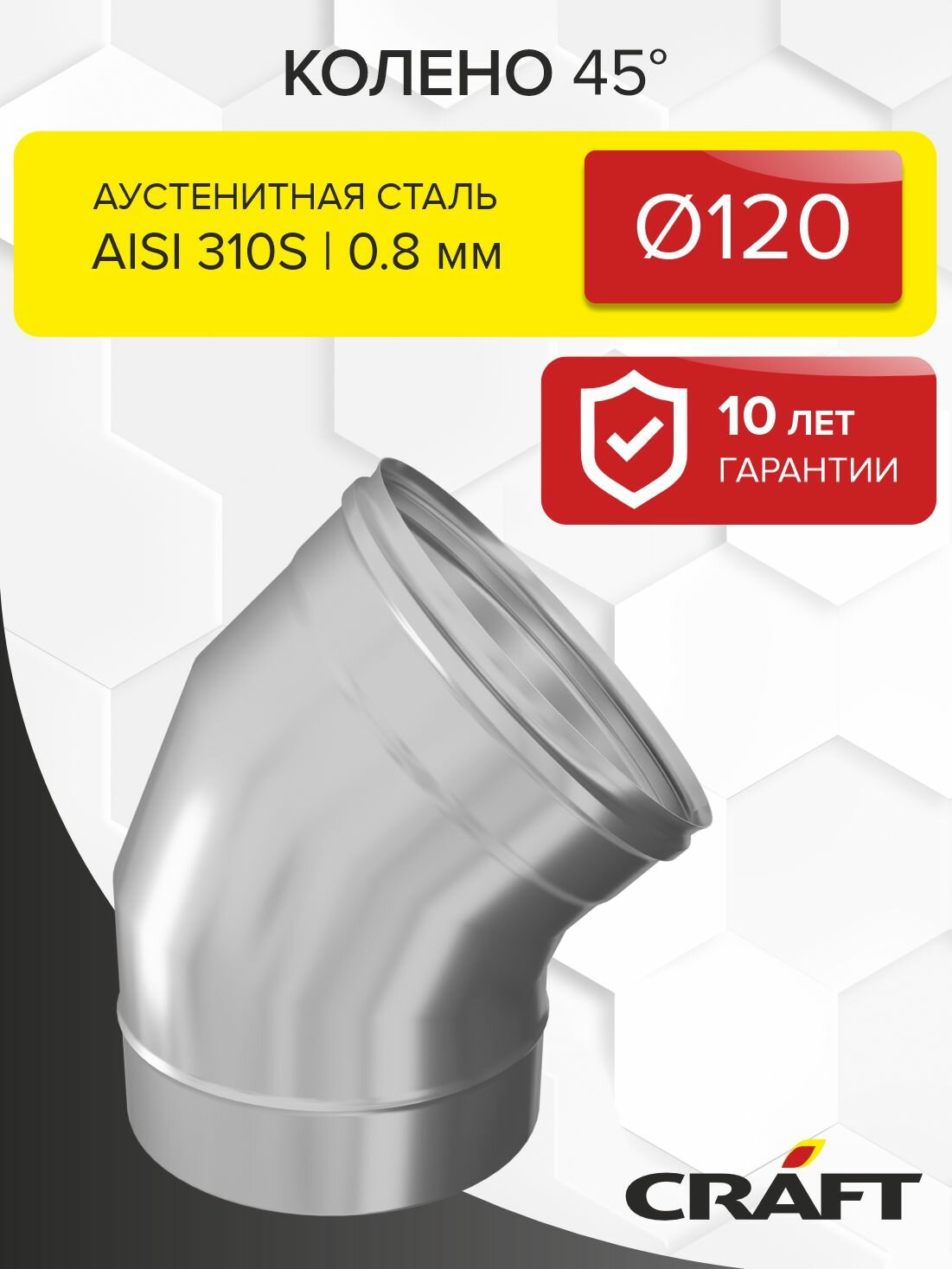 Элемент дымохода колено 45гр Craft HT (310/0,8) Ф120
