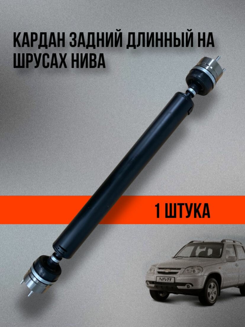 Кардан Нива задний длинный на шрусах ВАЗ 2121-2131, 2123 Шевроле, Тревел