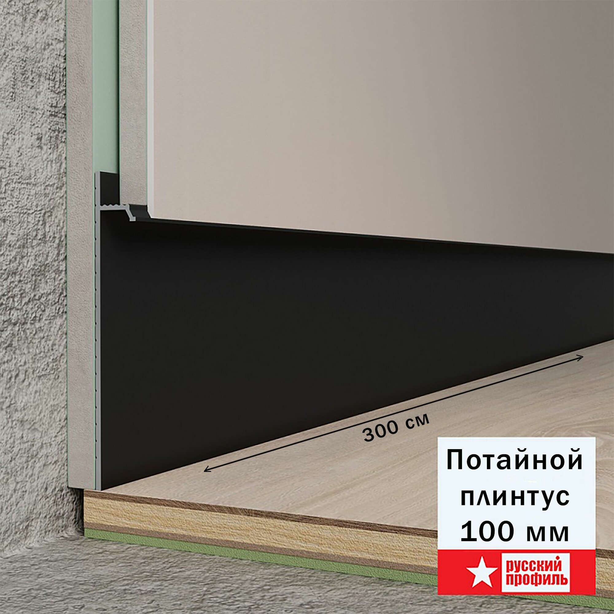 Плинтус напольный теневой без подсветки, 100 X 80 X 3000 мм, Чёрный матовый , 1 шт