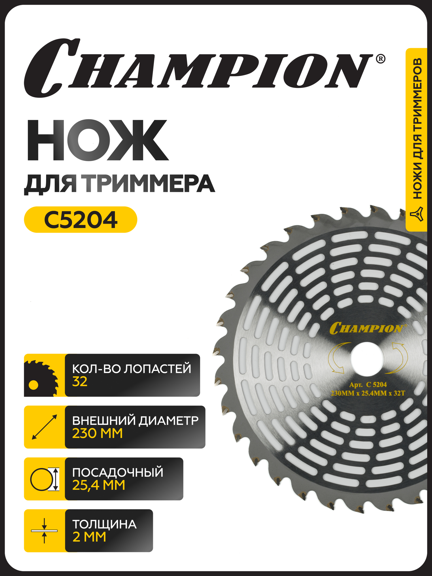 Нож с зубцами из твердого сплава Super Light 32/230/25,4 (SRM-330ES/SRM-350ES,4605) CHAMPION C5204
