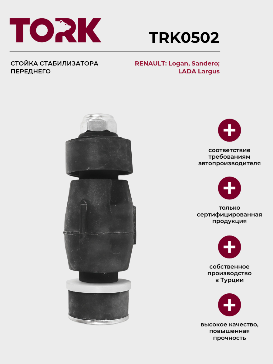 Стойка стабилизатора переднего Рено Логан, Сандеро; Лада Ларгус / Renault Logan, Sandero; Lada Largus - ОЕМ: 6001547138