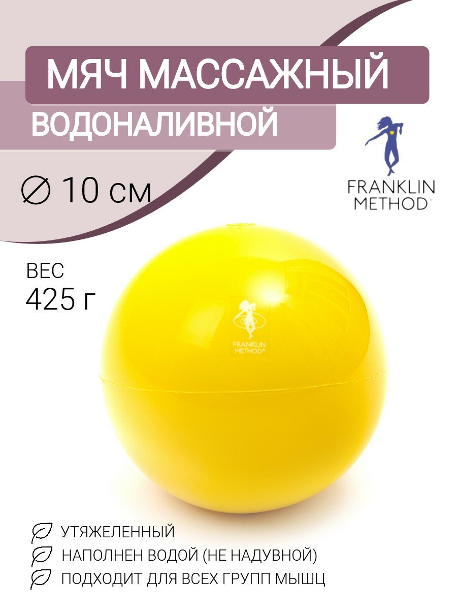 Мяч массажный FRANKLIN METHOD Fascia Ball для мфр, наливной, диаметр 10 см, желтый