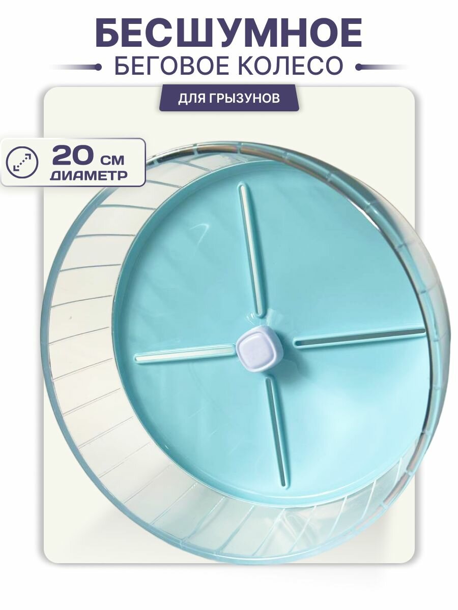 Беговое колесо C36G, бесшумное, для грызунов, 20см, голубое/синее