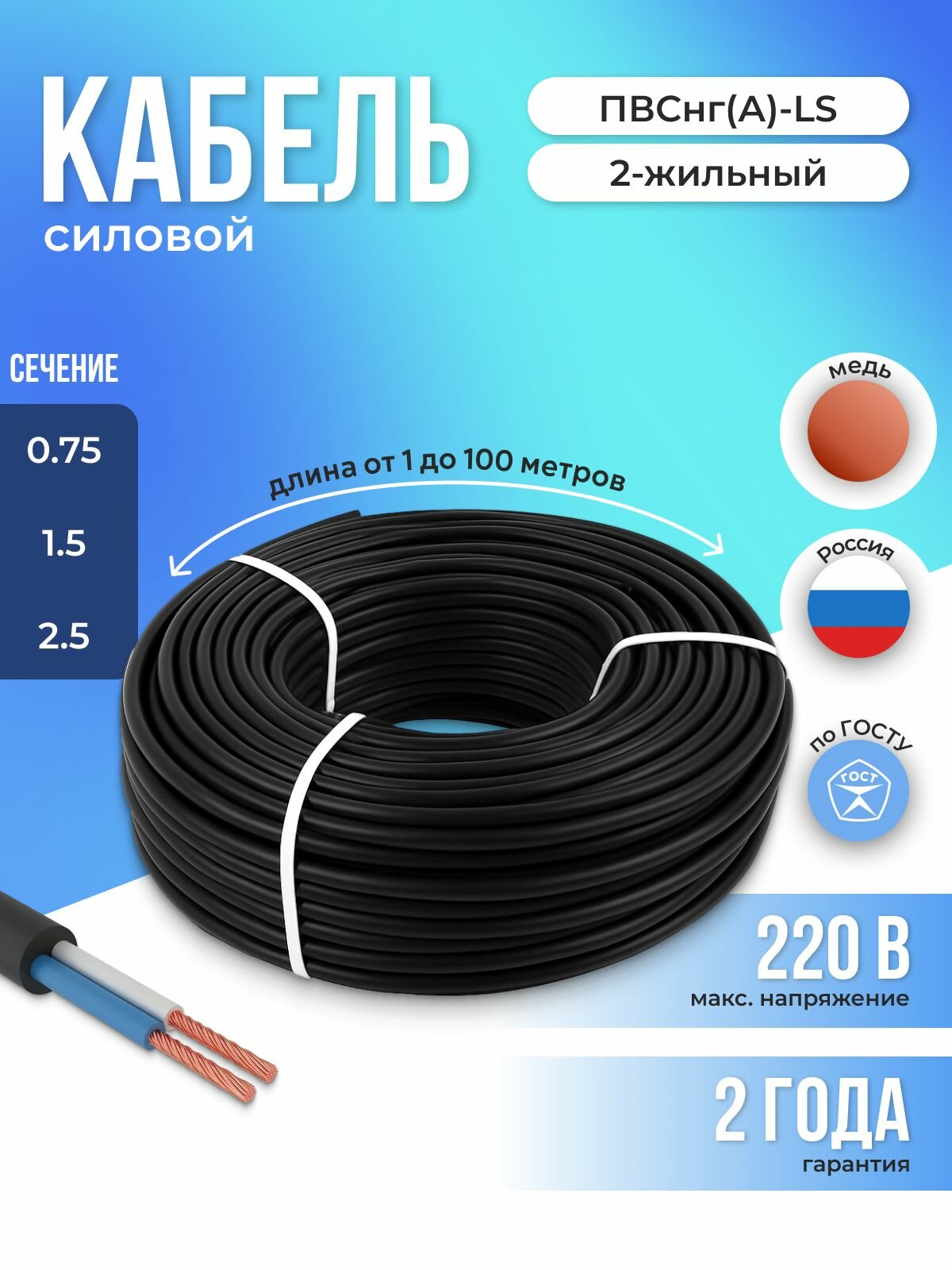 Кабель силовой медный ГОСТ ПВСнг(А)-LS 2х0,75 провод электрический 1м, черный