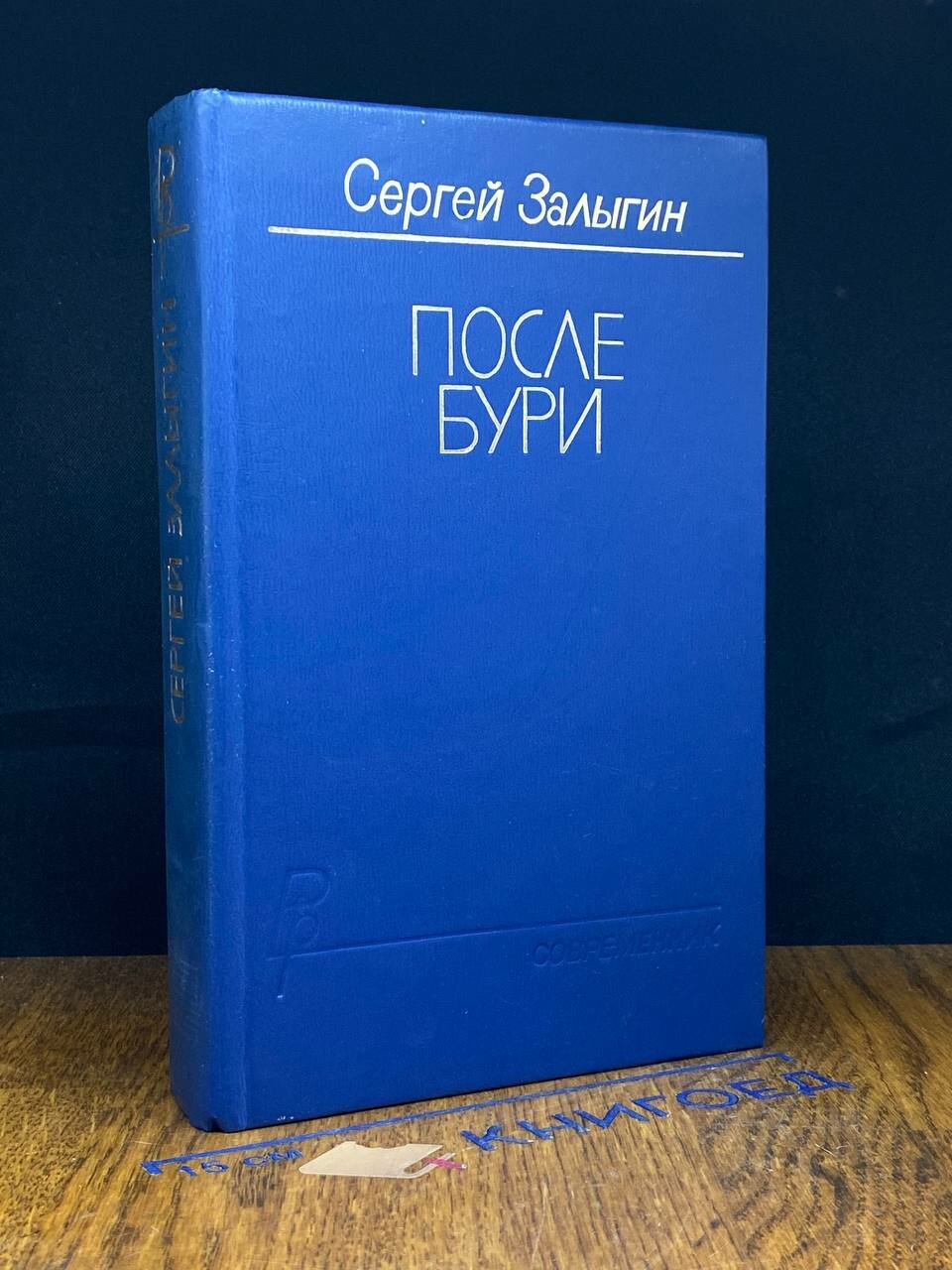 Книга. После бури 1986 (2044761975762)