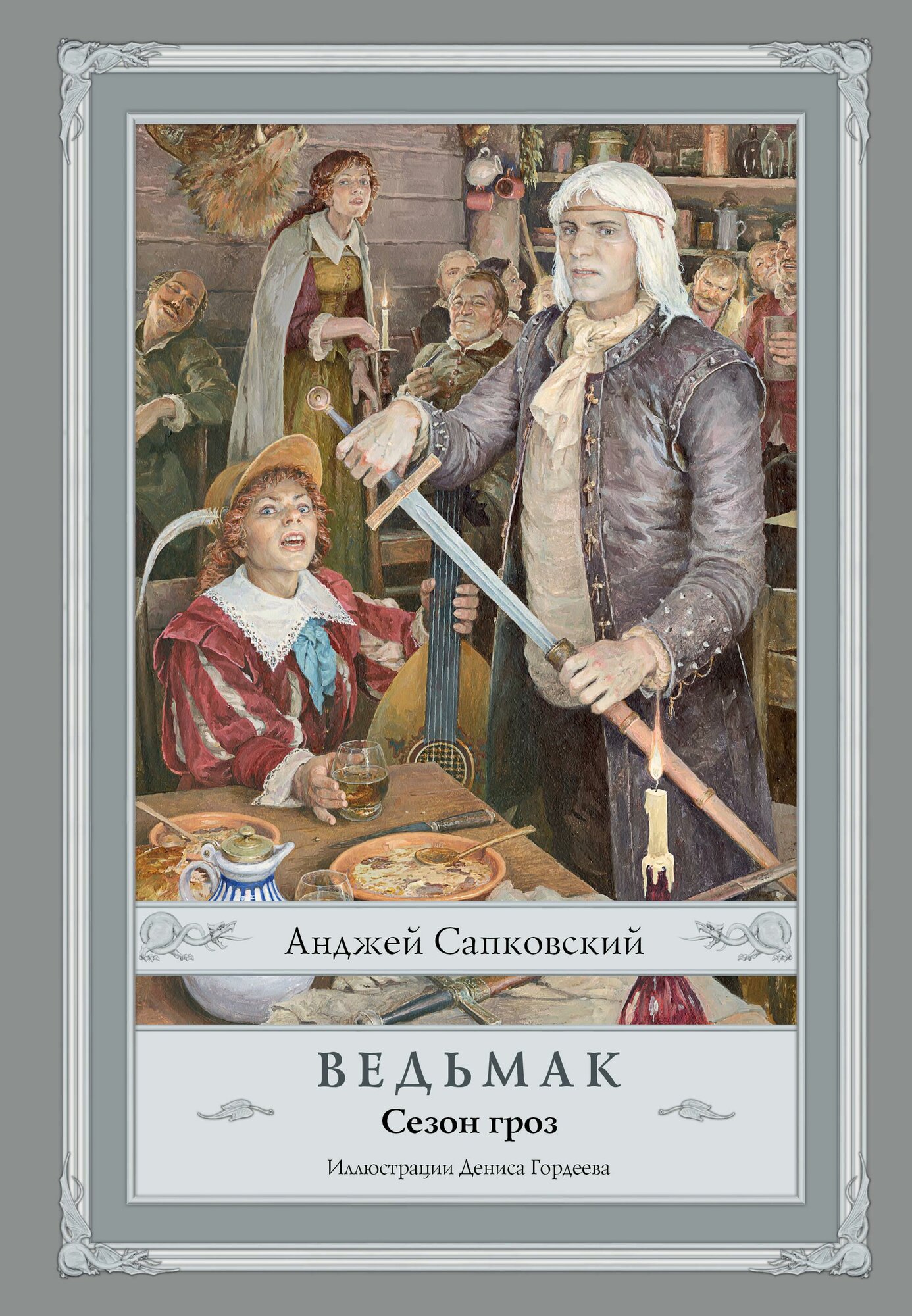 Ведьмак. Сезон гроз с иллюстрациями Дениса Гордеева (новый перевод)