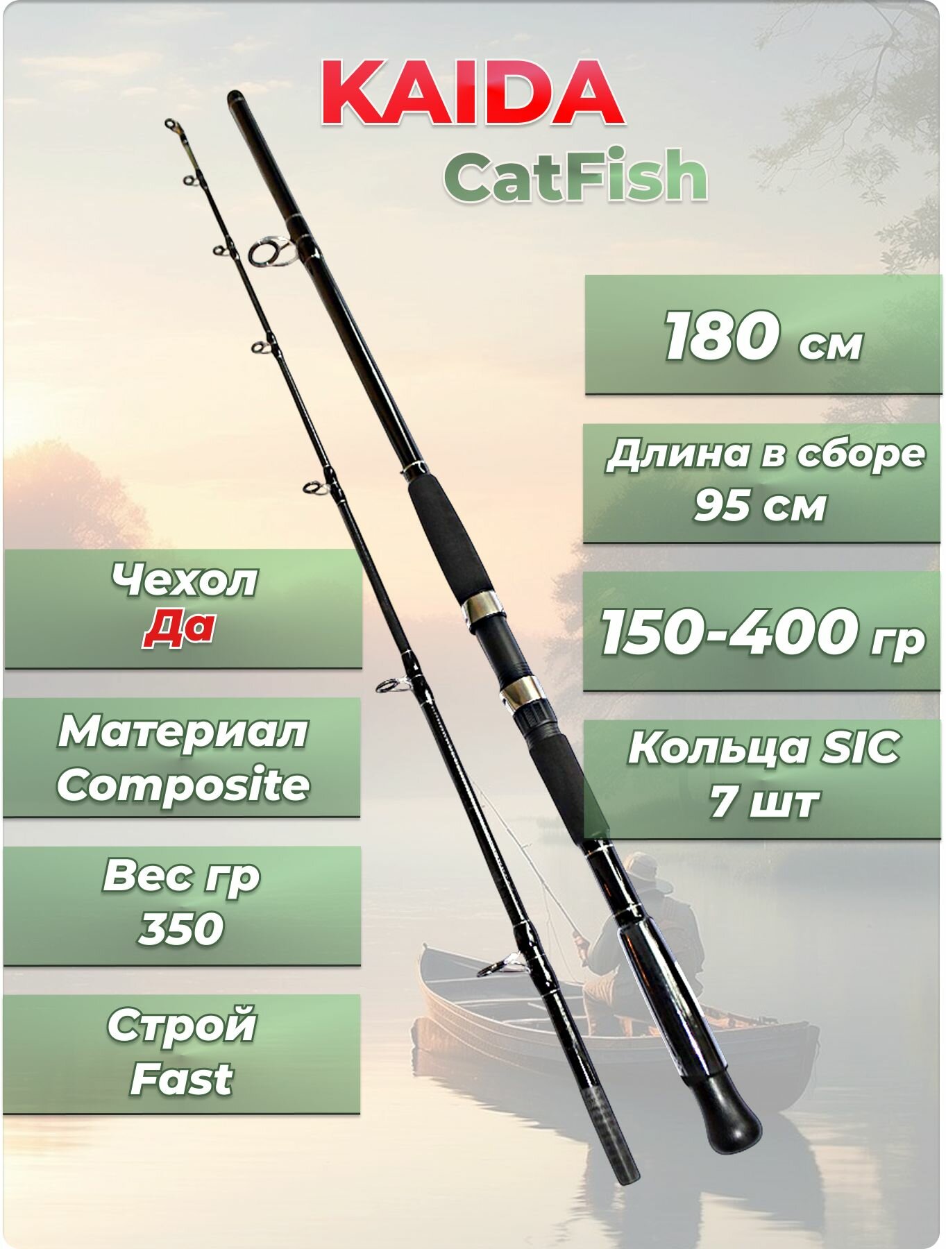 Спиннинг на сома Cat Fish Kaida тест 150-400 гр длина 180 см