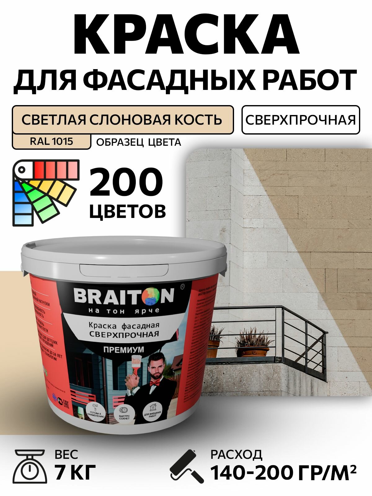 Краска ВД фасадная BRAITON Премиум Сверхпрочная 7 кг. Цвет Светлая Слоновая кость RAL 1015 для наружных и внутренних работ для дерева по бетону, для минеральных поверхностей и штукатурке, акриловая