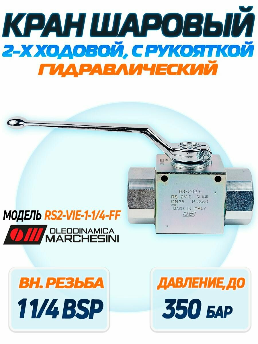 Кран шаровый 2-х ходовой 1" 1/4BSP (внут. резьба) 350 бар, RS2-VIE-1-1/4-FF, O.Marchesini Италия