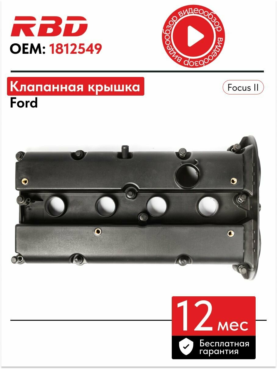 Крышка клапанная Форд Фокус 2 Фьюжн Фиеста Б Ц Макс 1.6 1.4 75 100 л. с. 2281362 1812549 пластиковая