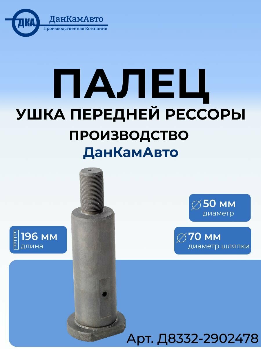 Палец ушка передней рессоры D 50 L 195