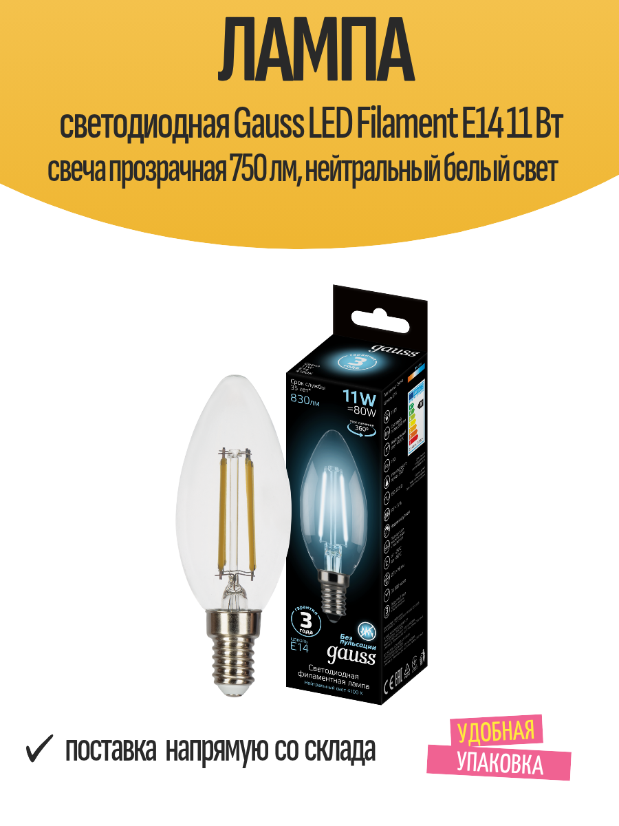 Лампа светодиодная Gauss LED Filament E14 11 Вт свеча прозрачная 750 Лм, нейтральный белый свет