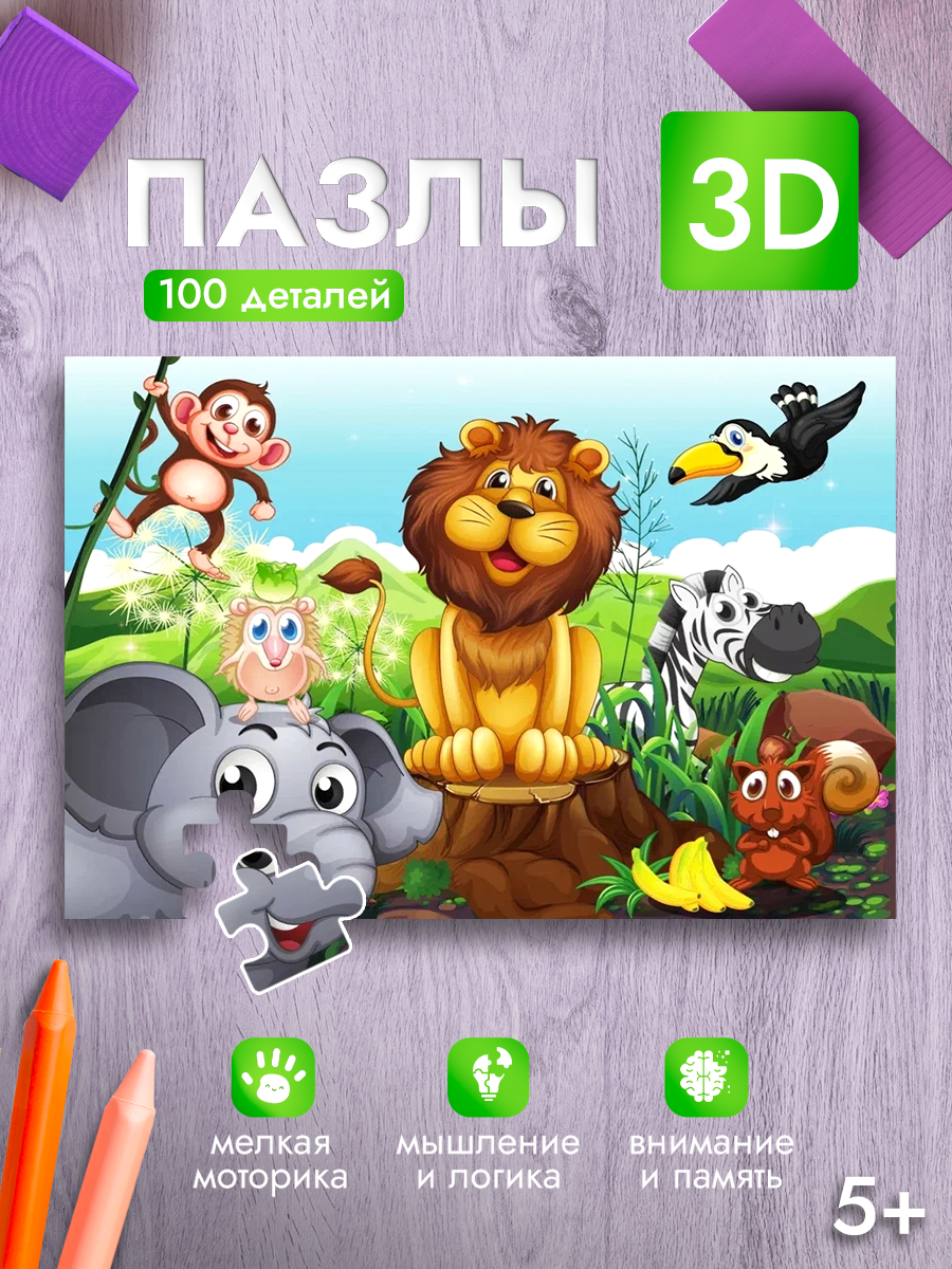 Игра-головоломка пазлы 3D "Африканские друзья" 100 деталей, размер 31х23 см, для детей 5+