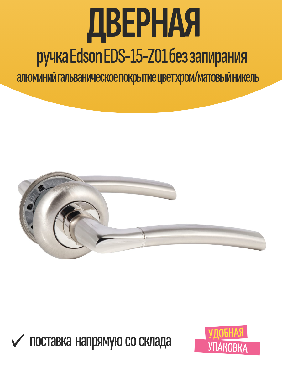 Дверная ручка Edson EDS-15-Z01 без запирания алюминий гальваническое покрытие цвет хром/матовый никель