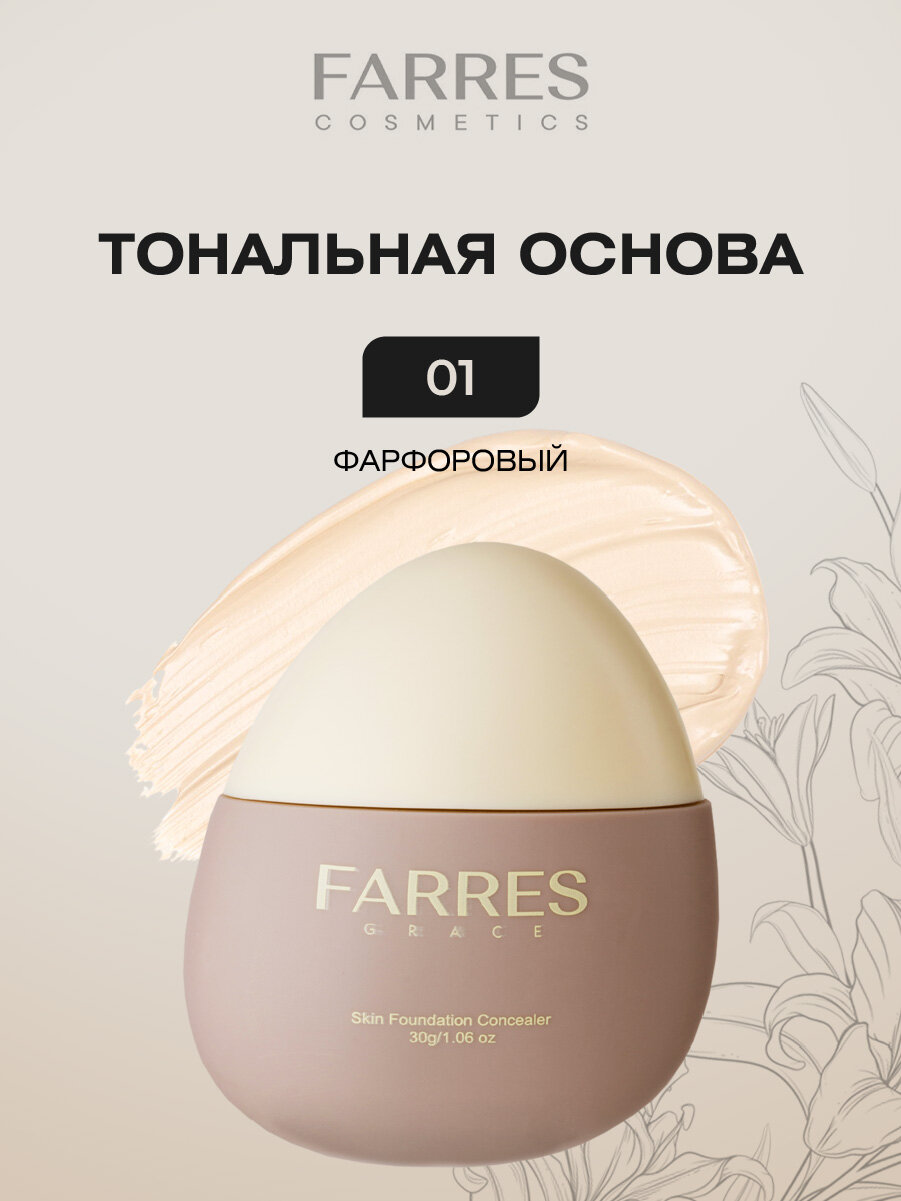 Тональная основа для лица Farres консилер, тон 01 фарфоровый