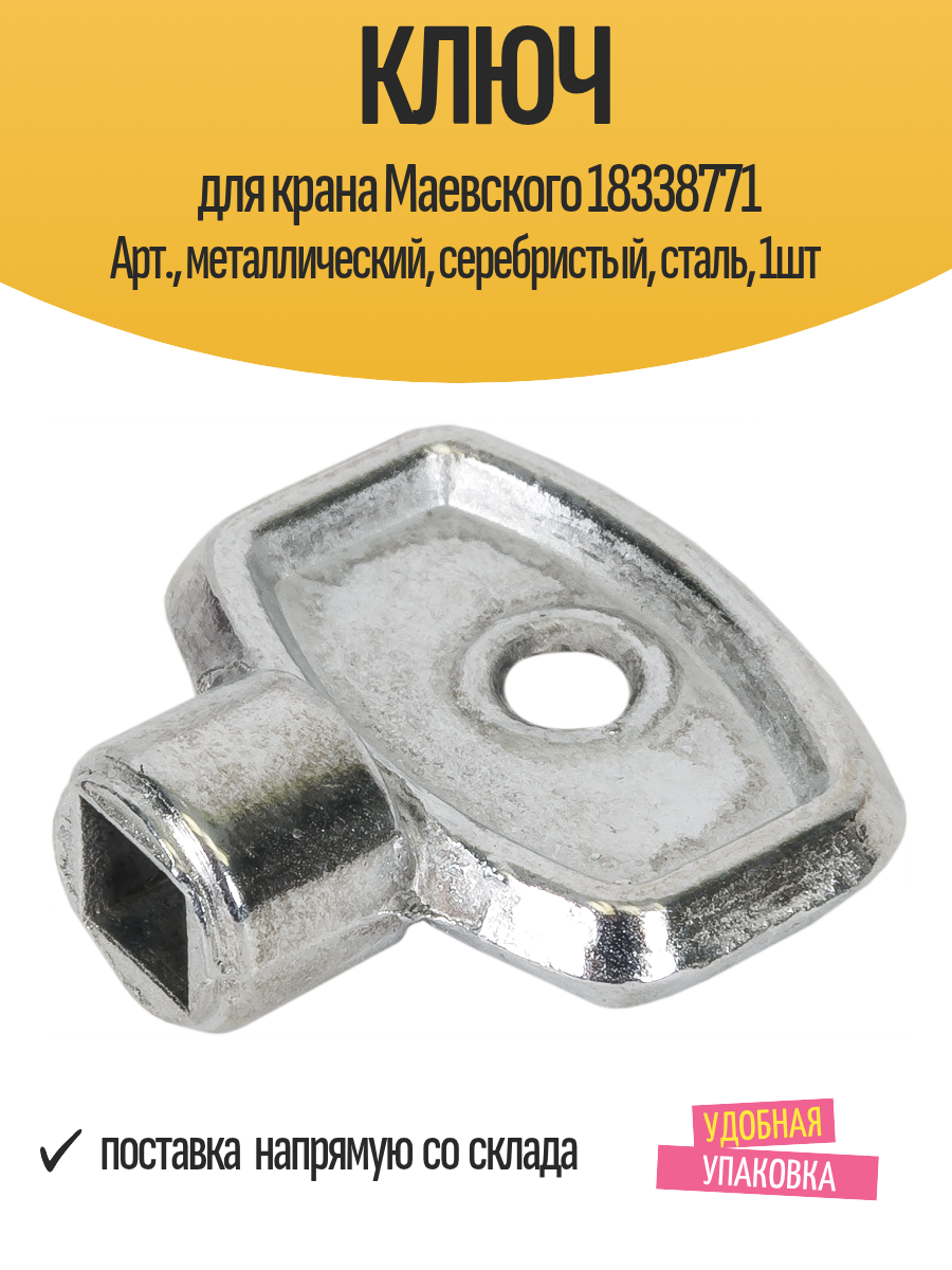 Ключ для крана Маевского 18338771 Арт, металлический, серебристый, сталь, 1шт