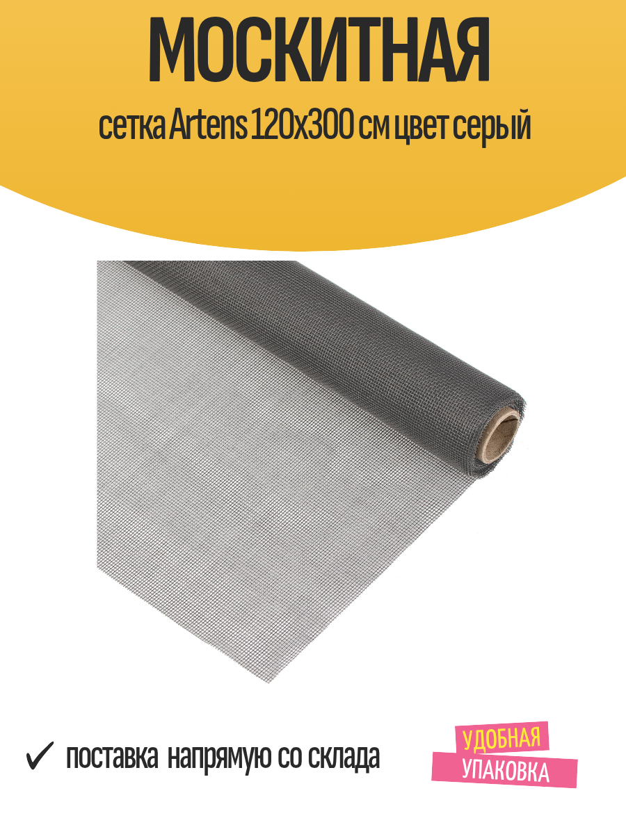 Москитная сетка ARTENS, 120x300 см, цвет серый, стекловолокно