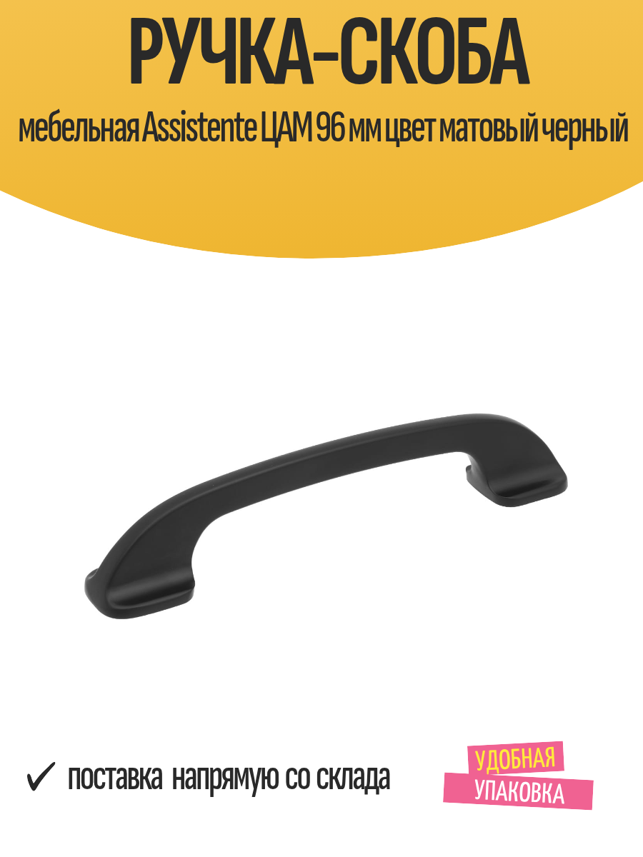 Ручка-скоба мебельная Assistente ЦАМ 96 мм цвет матовый черный