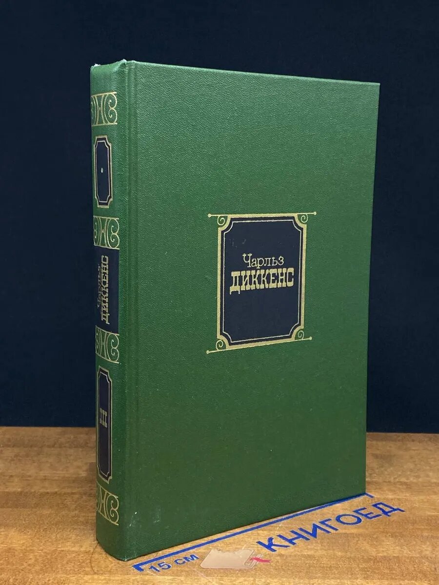 Книга. Чарльз Диккенс. Собрание сочинений. Том 3 1982 (2044090778270)
