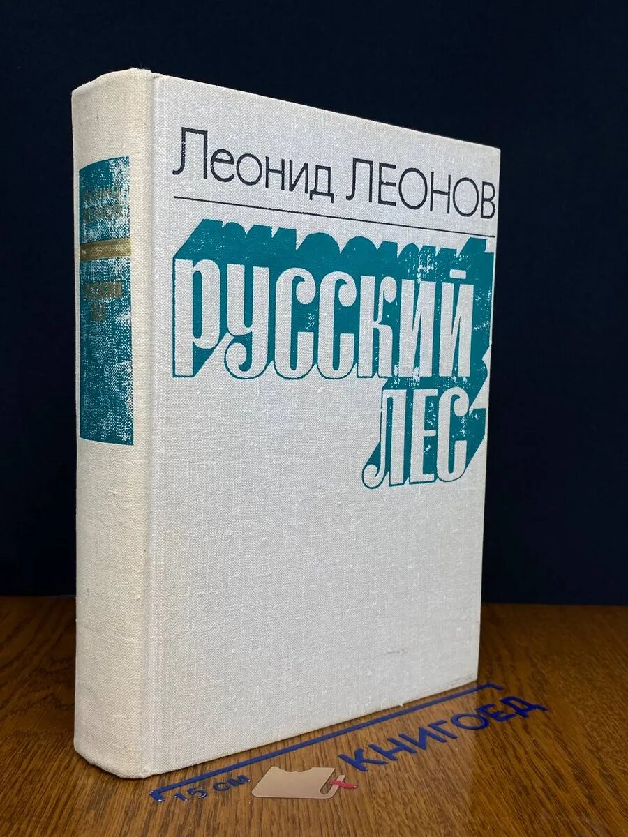 Книга. Русский лес 1974 (2044427778386)