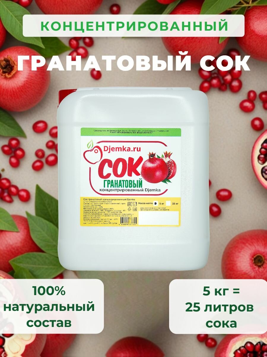 Сок гранатовый концентрированный Djemka, канистра, 5 кг, без ГМО