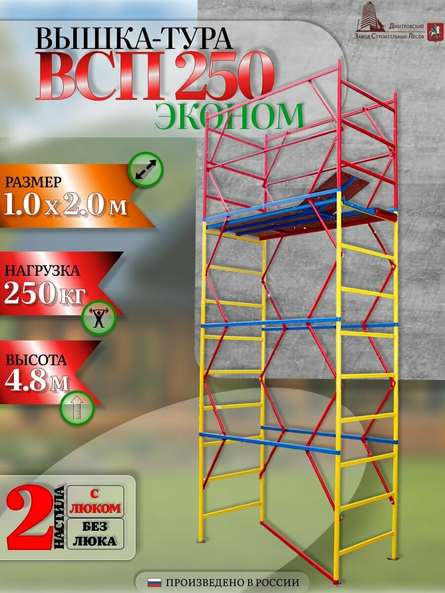 Вышка-тура ВСП 250-Эконом 1.0x2.0x4.8м 4 секции