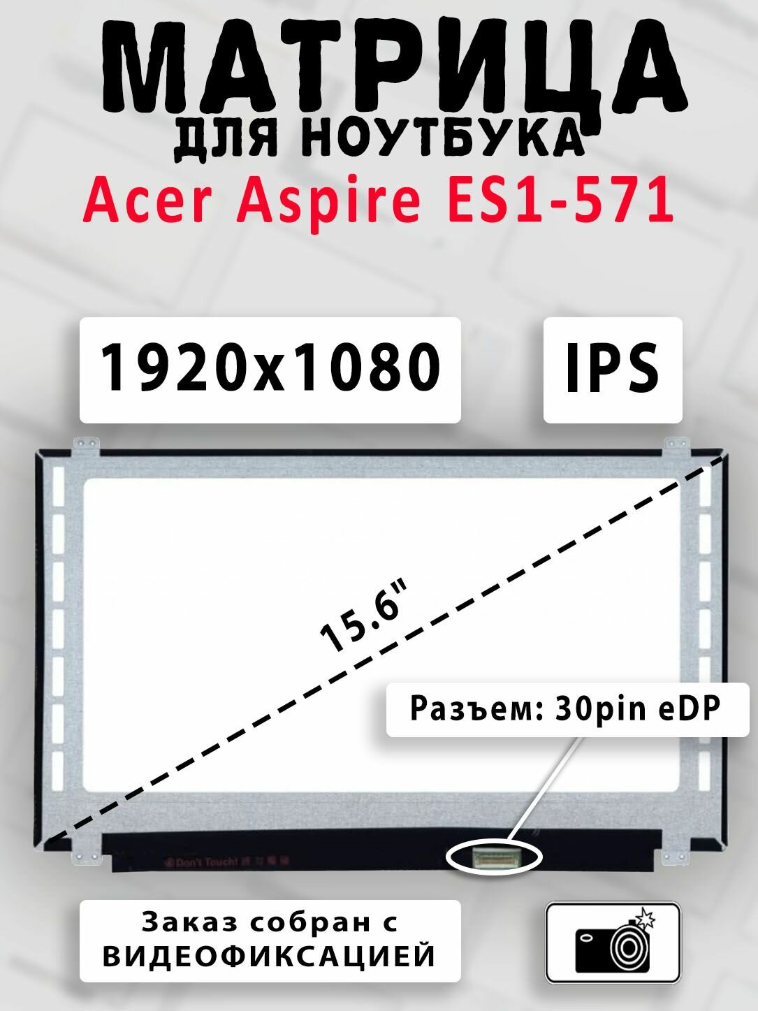 Матрица для ноутбука Acer Aspire ES1-571 - (15.6' - FullHD - IPS - 30pin)